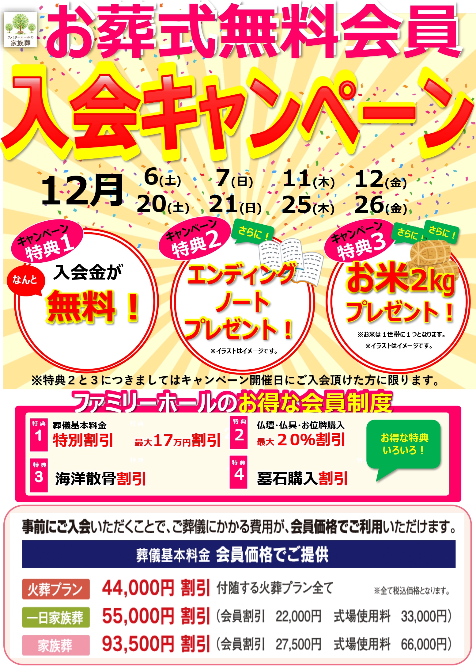 【お葬式無料会員入会キャンペーンのお知らせ】12/6（土）、12/7（日）、12/11（木）、12/12（金）、12/20（土）、12/21 ...